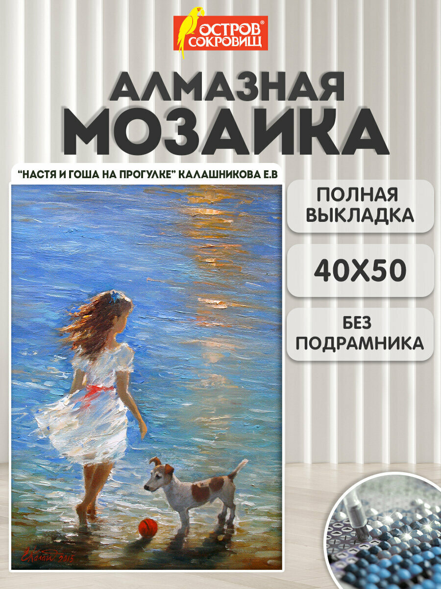 Картина стразами (алмазная мозаика) 40*50 см, остров сокровищ "Девочка с собакой", без подрамника, 662588