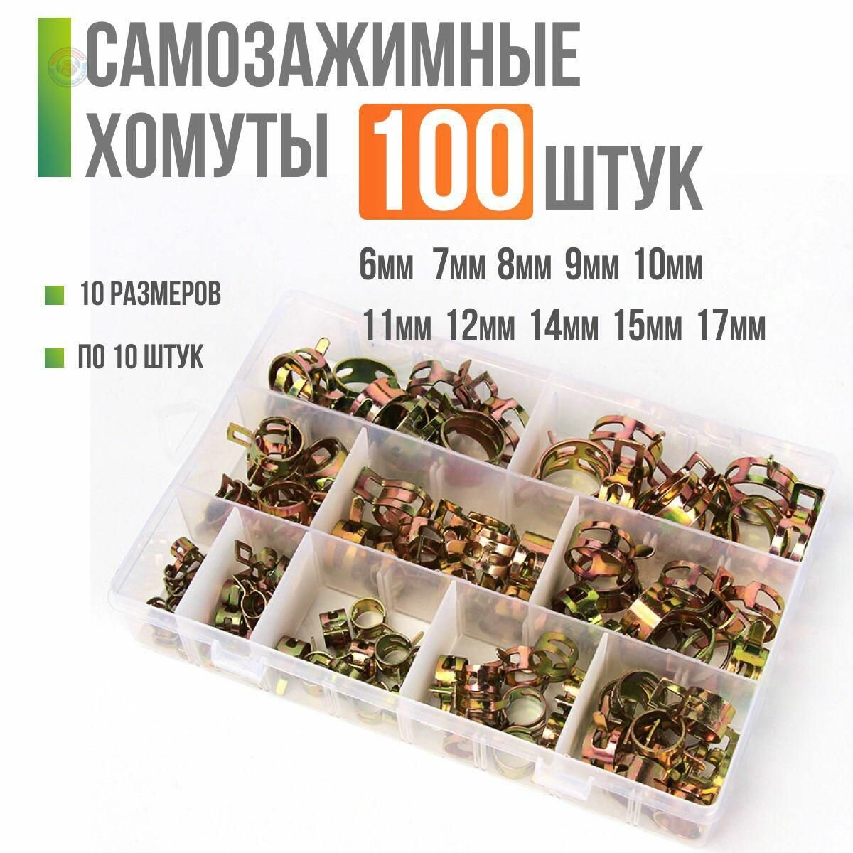 Набор пружинных самозажимных хомутов 100 шт, диаметр 6-17 мм, универсальный крепёж для труб и шлангов, быстрая установка без инструментов, надёжный зажим для ремонта и строительства