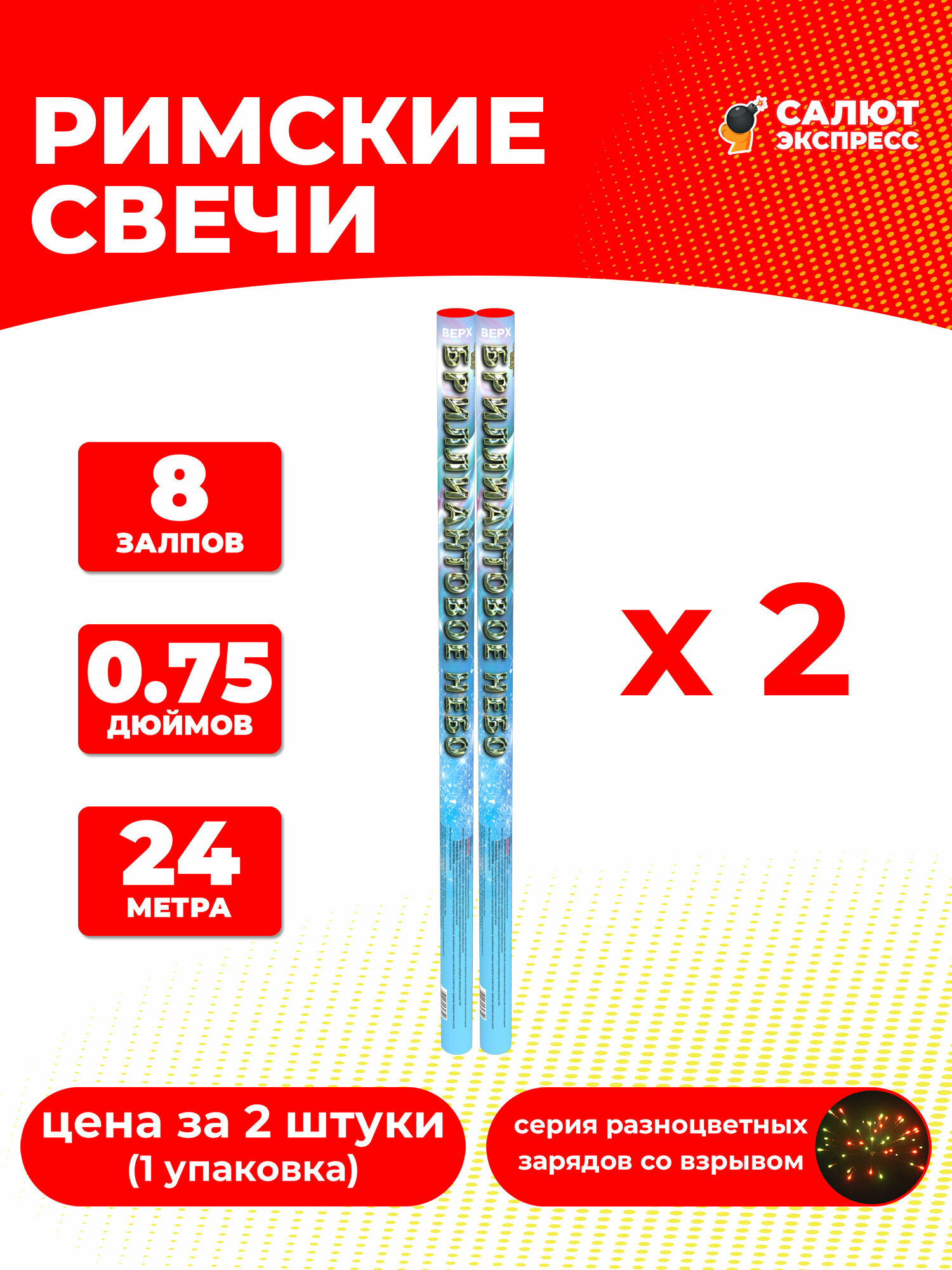 Римская свеча фейерверк Бриллиантовое небо - 2 штуки, 8 залпов, 0.75 дюймов, P2029