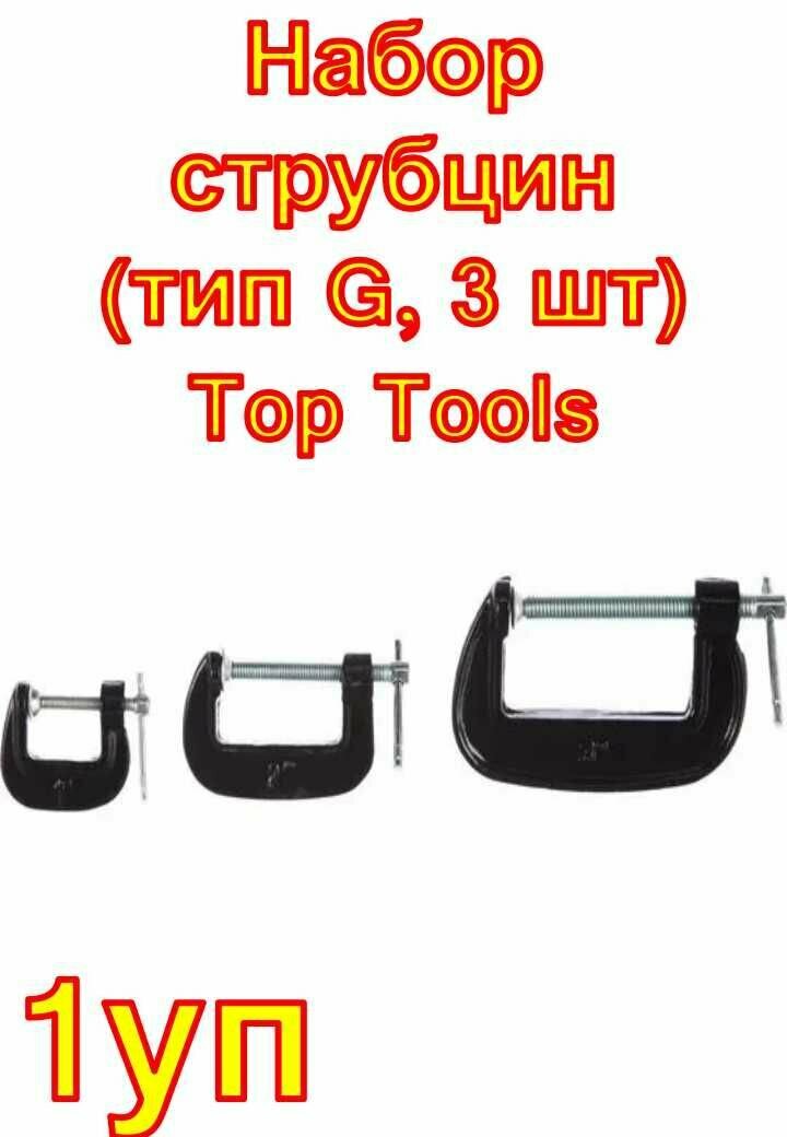 Набор струбцин (тип G, 3 штуки) Top Tools