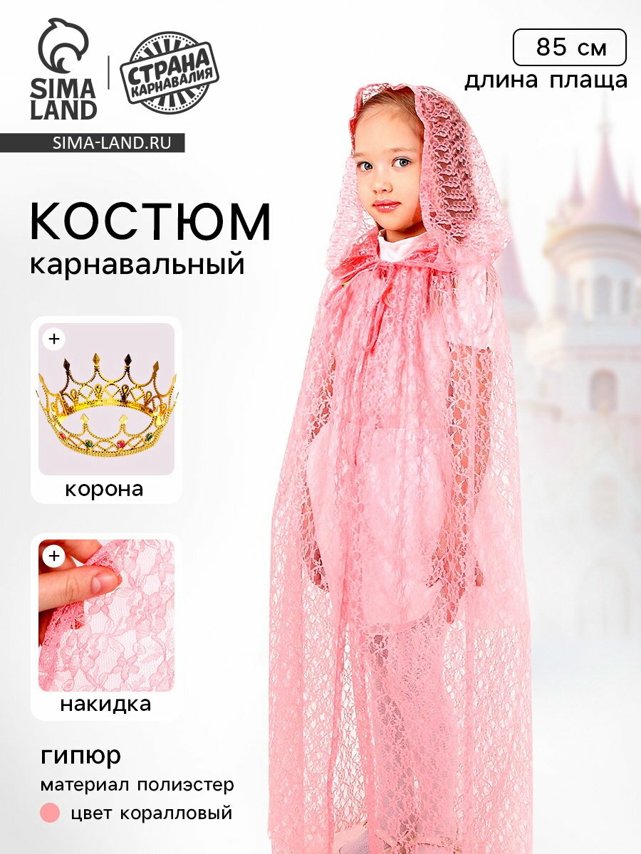 Карнавальный костюм "Принцесса", плащ гипюр, корона, длина 85 см, цвет коралловый