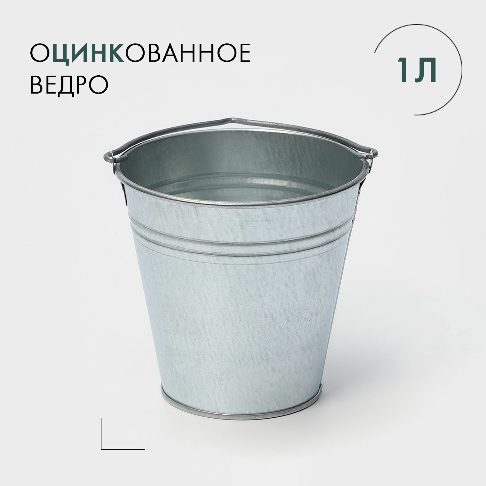 Ведро хозяйственное оцинкованное с ручкой, 1 л, ГОСТ, тематика: однотонная