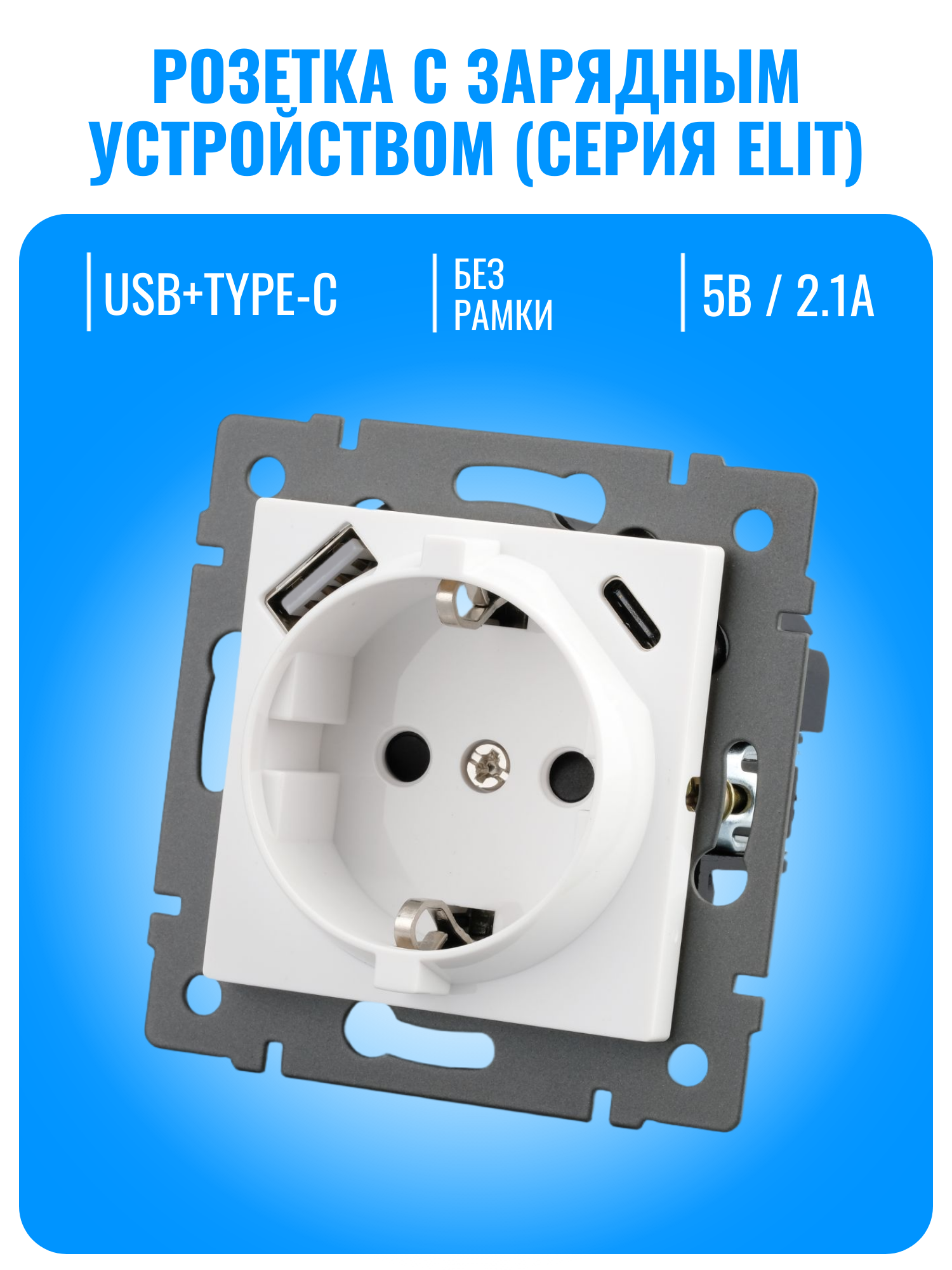 Розетка с зарядным устройством USB и Type-C Smart Aura серия ELIT без рамки