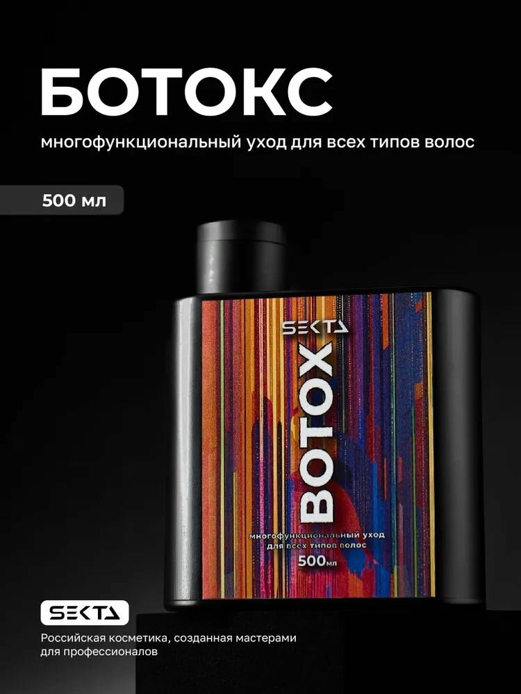 Ботокс многофункциональный уход для всех типов волос, 500 мл Hair Sekta