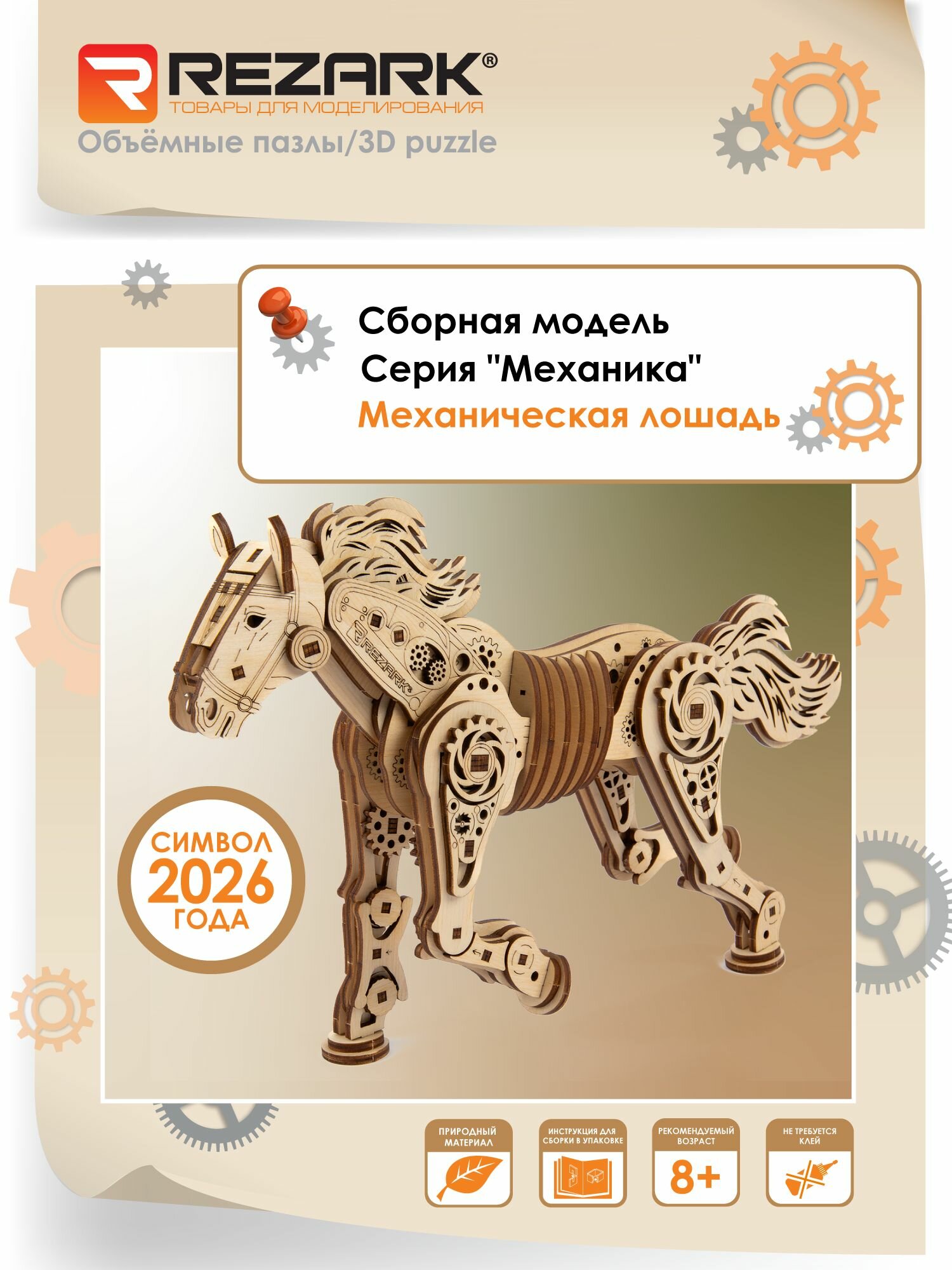 Сборная модель (фанера) "REZARK" MGR-13 Серия "Механика" Пазл 3D Механическая лошадь