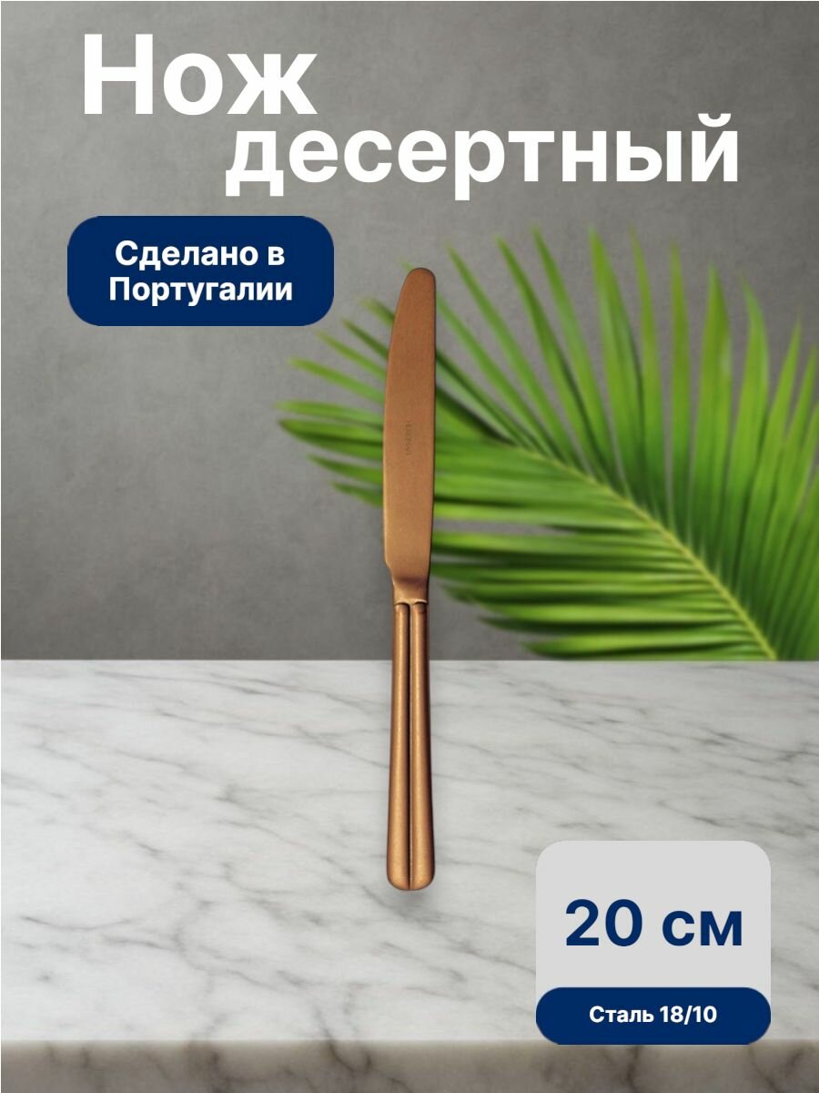 Нож десертный, Herdmar, Brooklyn, 20 см, нержавеющая сталь 18/10, Португалия
