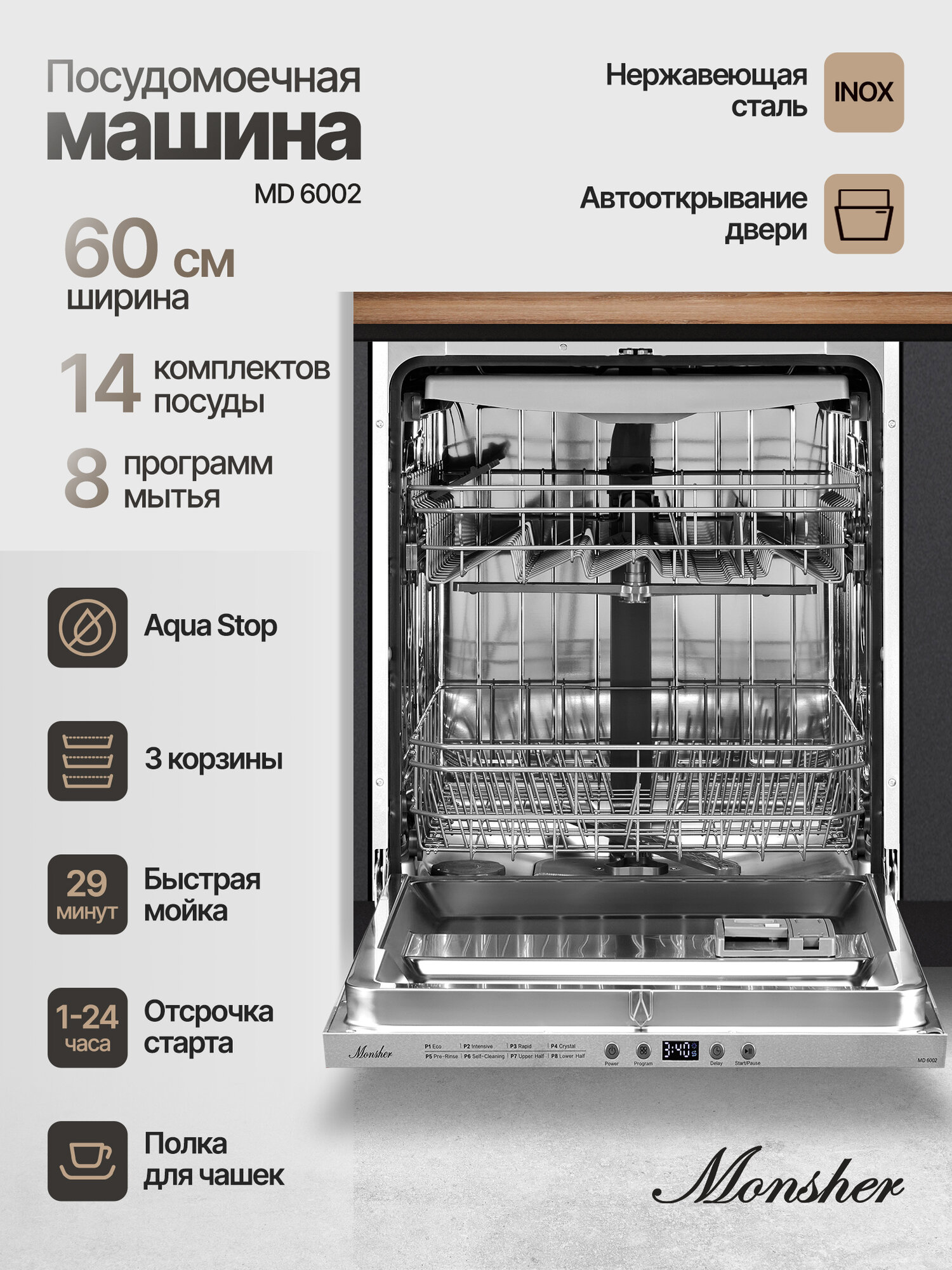 Посудомоечная машина Monsher MD 6002 (Модификация 2026 года)