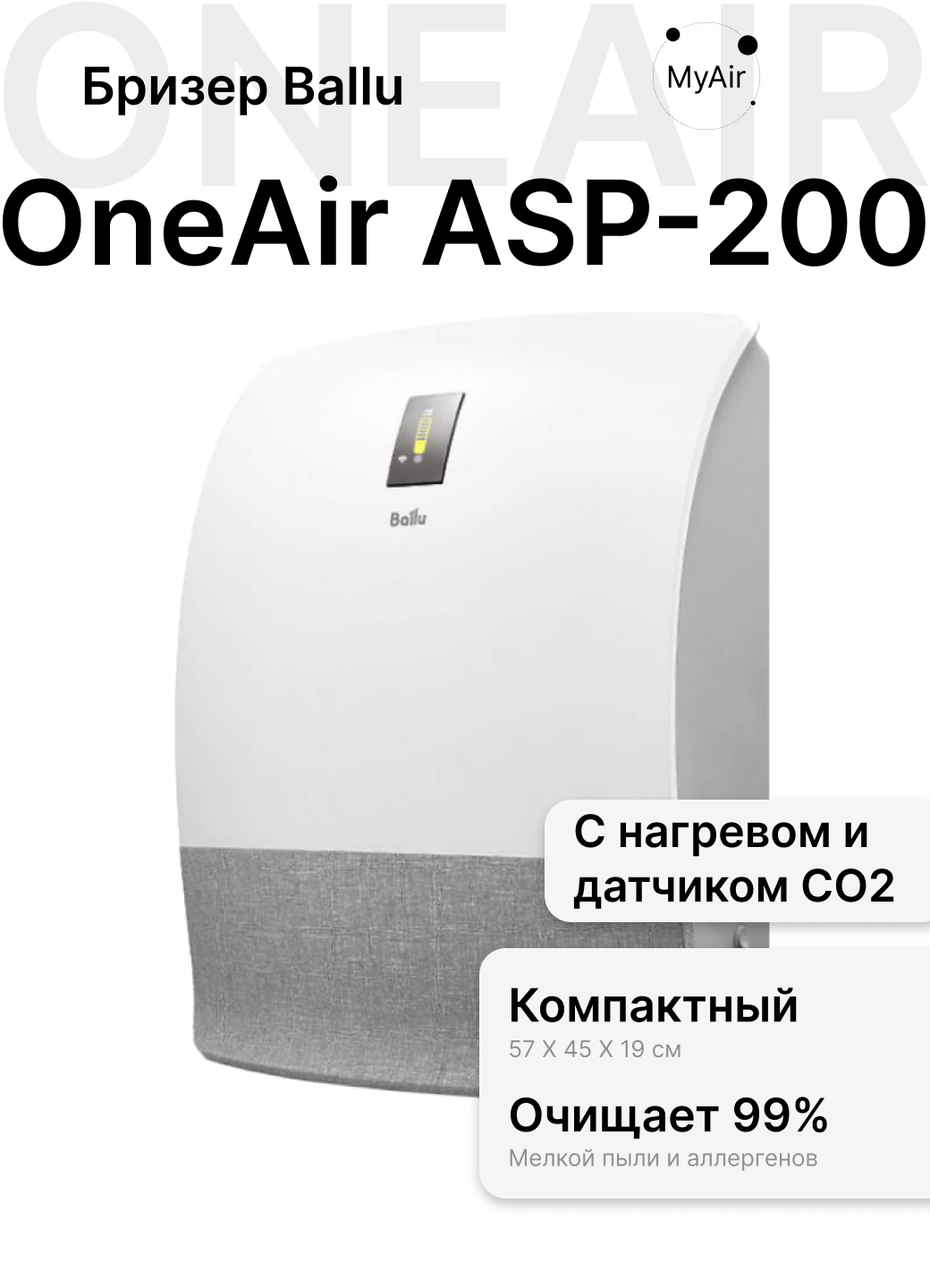 Очиститель воздуха Ballu ONEAIR ASP-200S с серой вставкой, датчиком Co2 + нагрев элемент и фильтром F5 в подарок