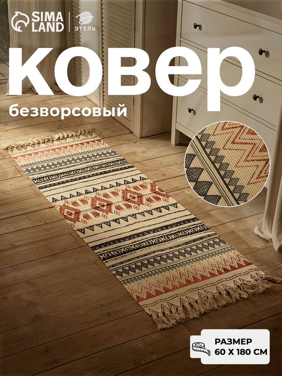Ковер Этель «Graphics», 60х180 см, 50% хл, 50% п/э, цвет бежевый, 10122539