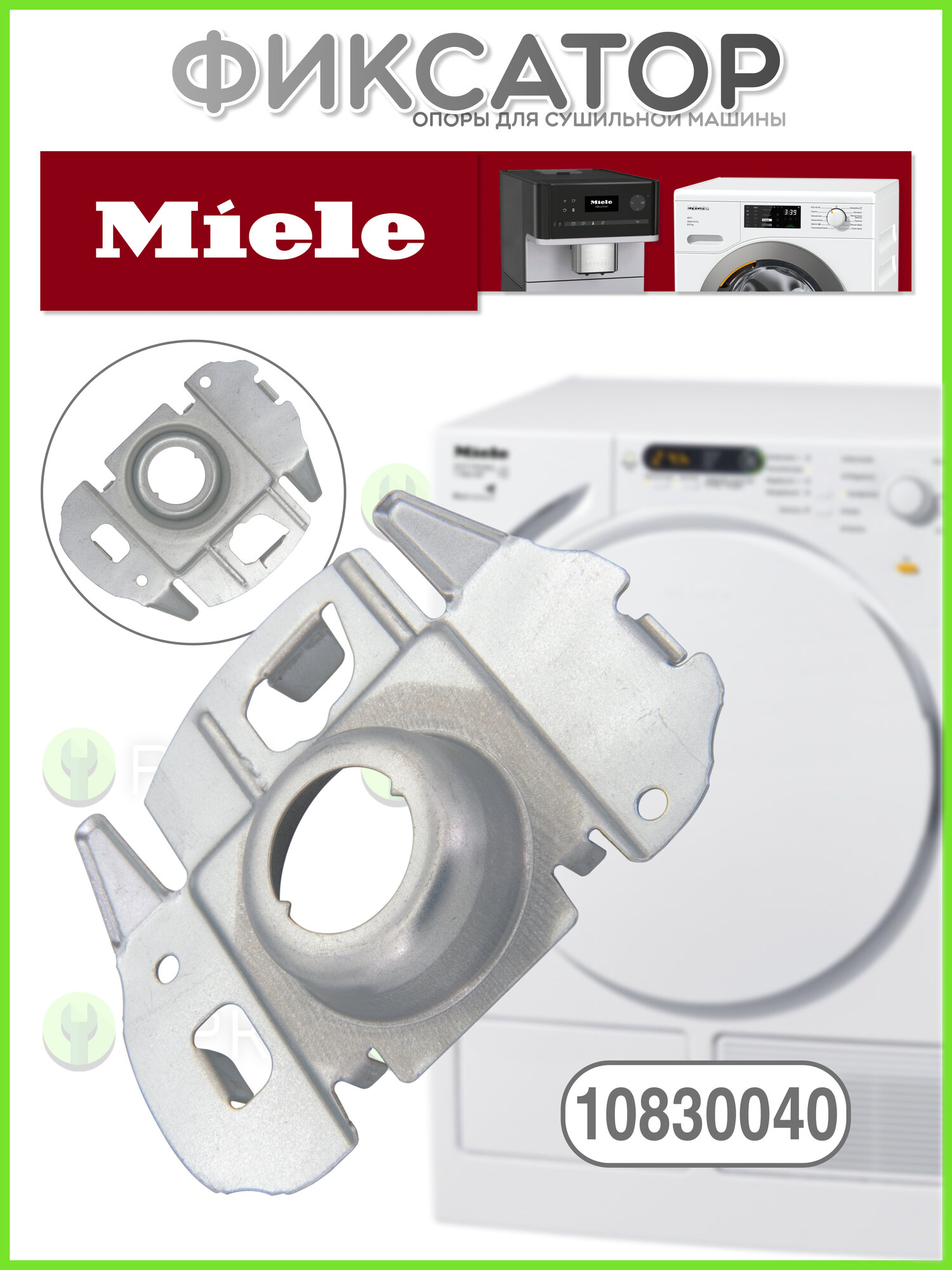 Фиксатор опоры для сушильной машины Miele 10830040 4779341 4779342 4779343