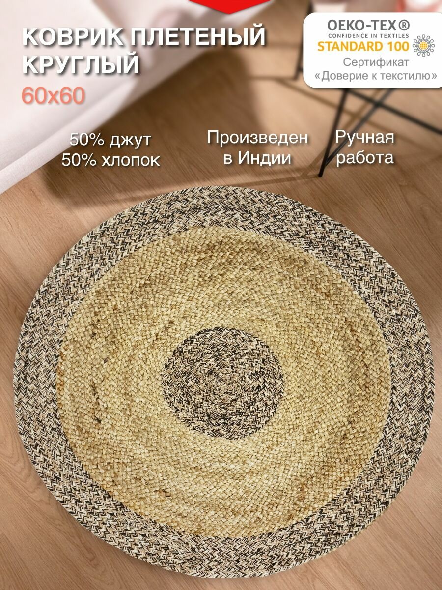 Экоковрик джутовый с хлопком, круглый 60х60, бежевый