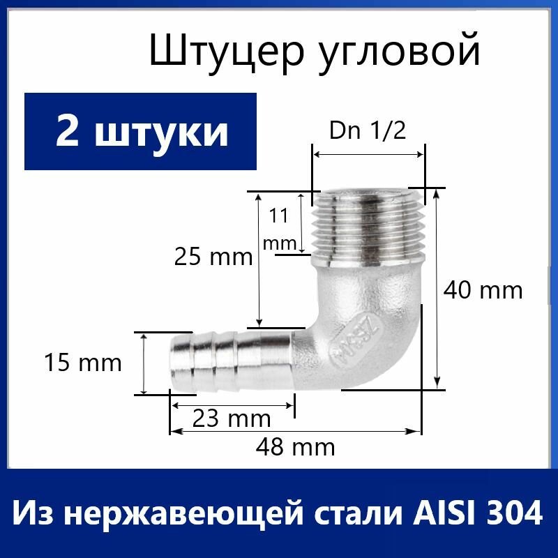 Штуцер угловой DN 1/2-15 mm резьба НР, 2 штуки из нержавеющей стали AISI 304