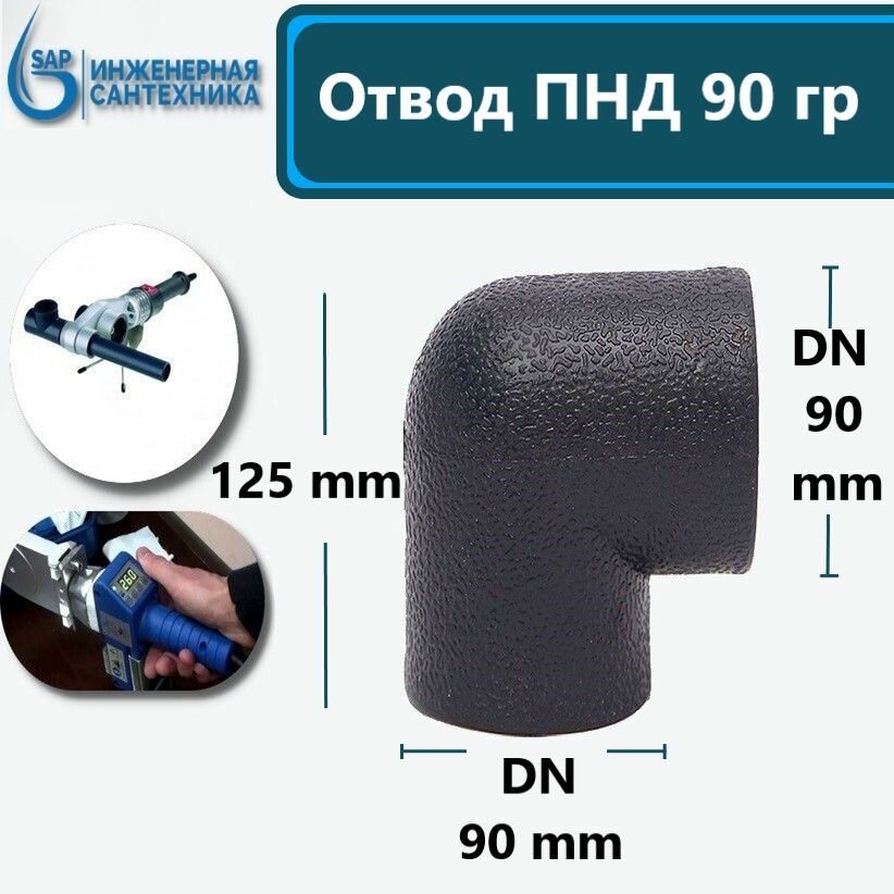 Отвод ПНД-П DN 90-90, под пайку, 2 шт