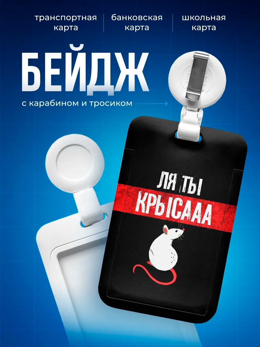 Бейдж с принтом, чехол для пропуска, с карабином и тросиком Ля ты крыса