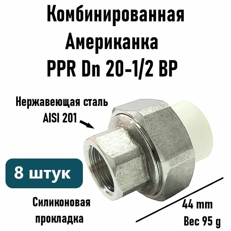 Американка комбинированная PPR 20-1/2 ВР, 8 штук