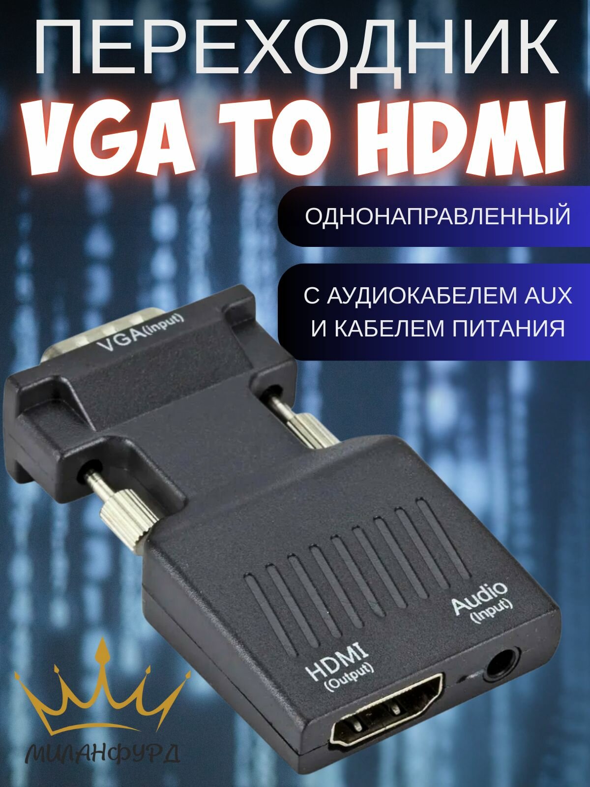 Адаптер переходник VGA - HDMI с аудио выходом 3,5 mm однонаправленный черный