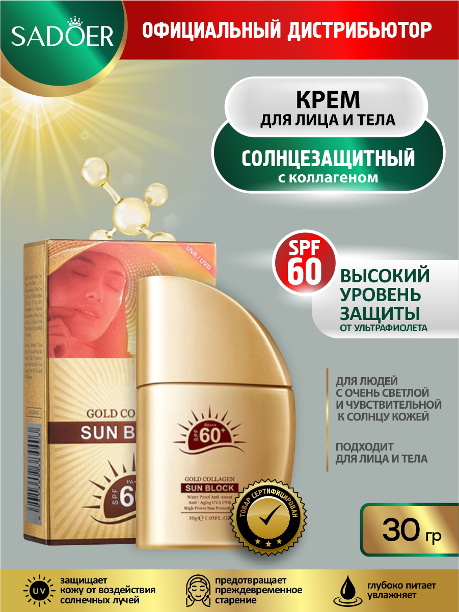 Солнцезащитный крем для лица и тела SPF60+PA+++ Sadoer Gold с коллагеном 30 гр.