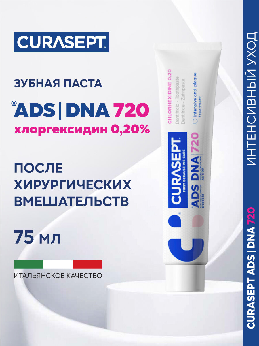 Зубная паста гель CURASEPT ADS DNA 720 без фтора для десен, Курасепт, 75 мл, Италия