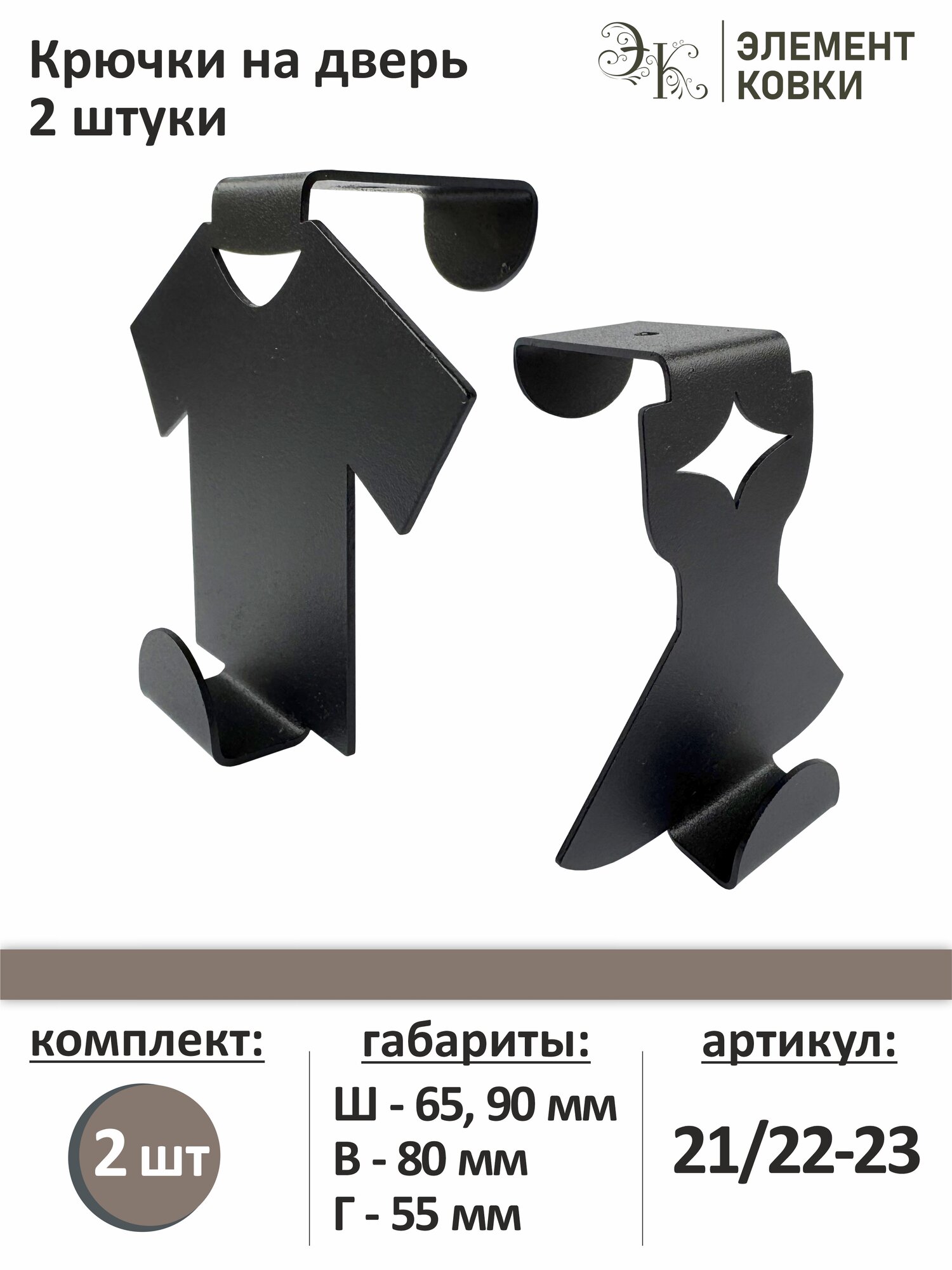 Крючок на дверь Футболка/Платье 21/22-23, 2 шт