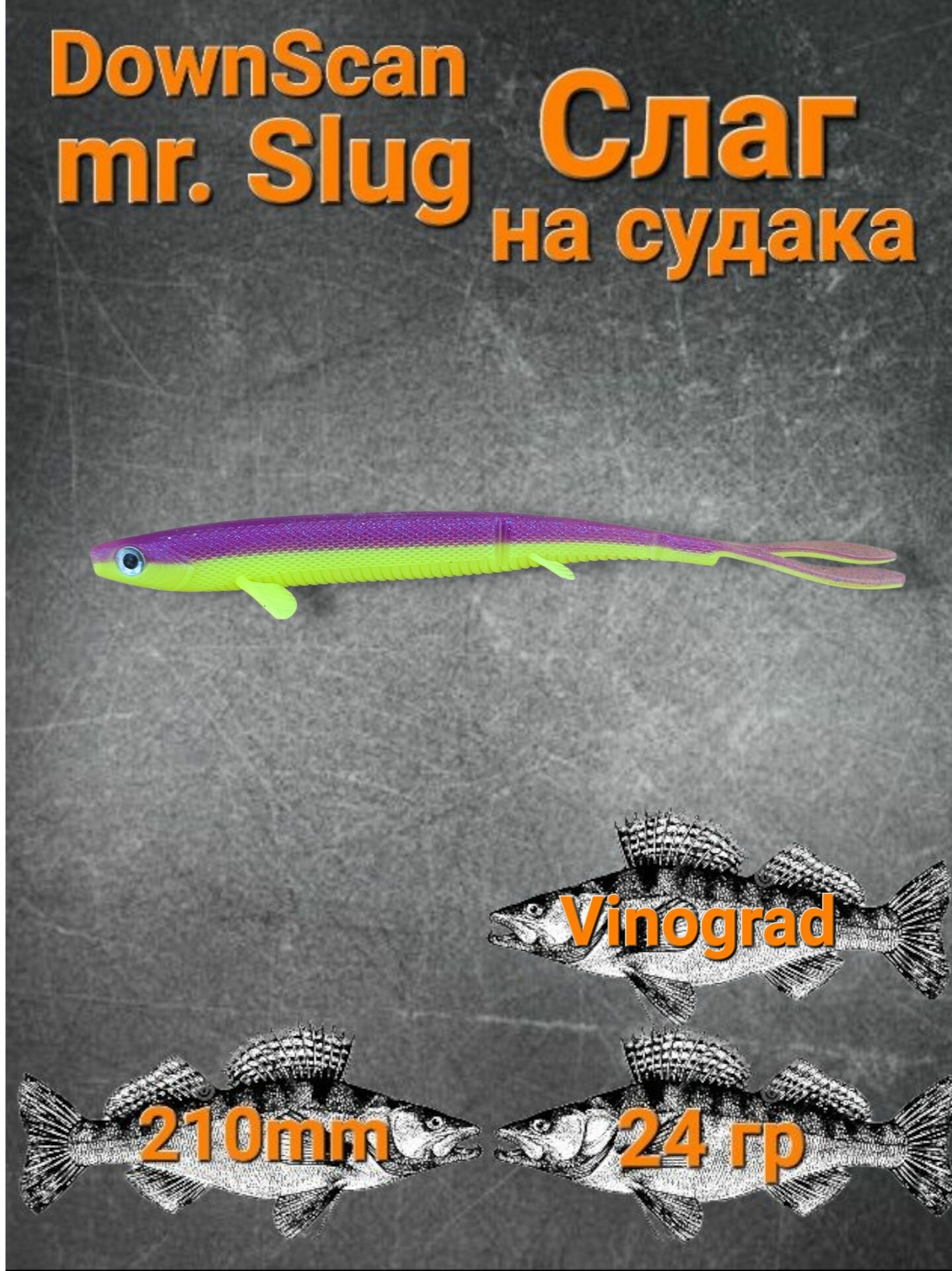 Слаг DownScan mr. Slug 210мм цвет Vinograd