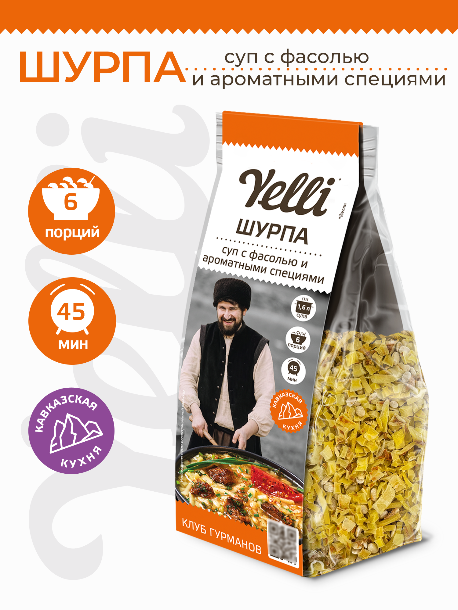 Суп Yelli "Шурпа", с фасолью, с ароматными специями, в пакете, 160 г