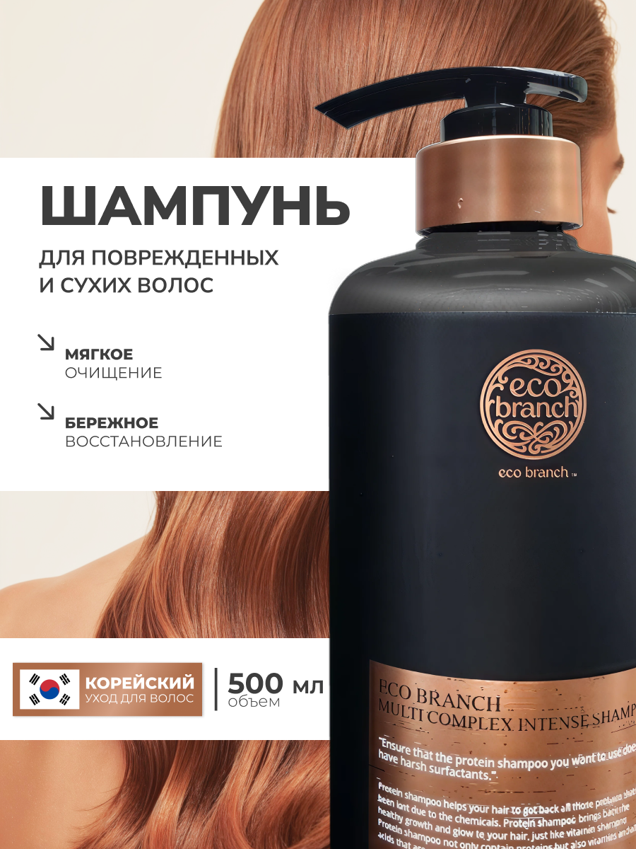 Eco Branch Восстанавливающий шампунь для сухих и поврежденных волос / Eco Branch Multi complex intense shampoo 500 ml
