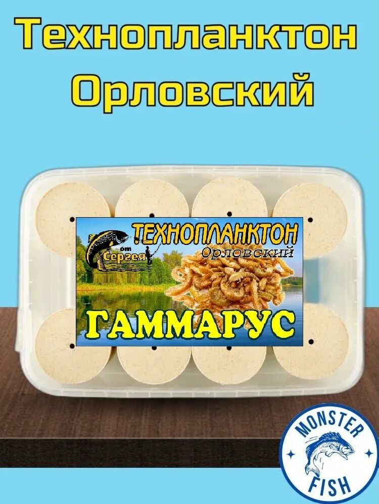 Технопланктон на толстолобика, Орловский, пылящий, Гаммарус 80г, 11шт.