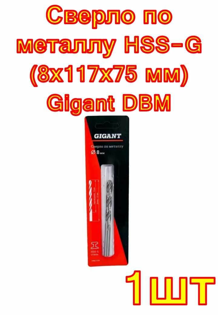 Сверло по металлу HSS-G (8х117х75 мм) Gigant DBM