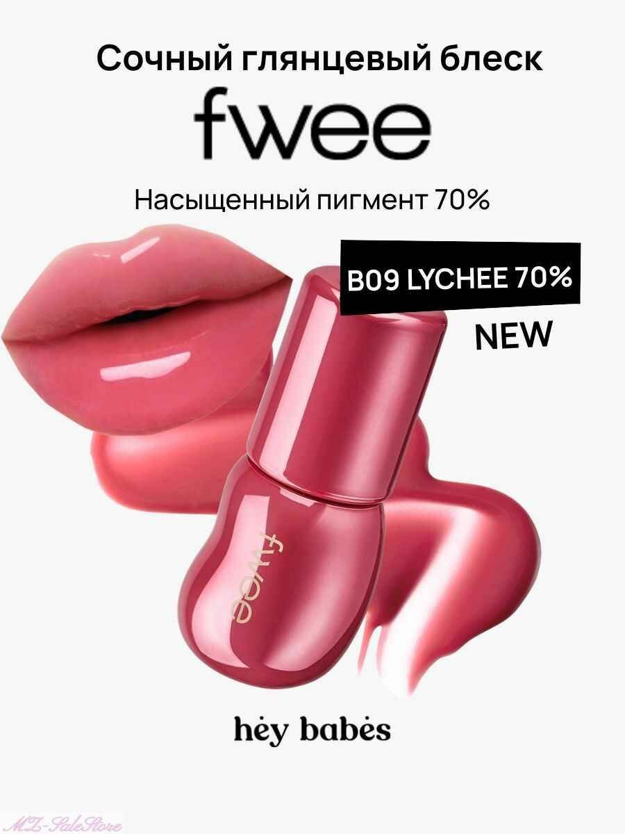Блеск для губ интенсивный глянцевый fwee 3D Voluming Gloss, тон B09 Lychee 70%