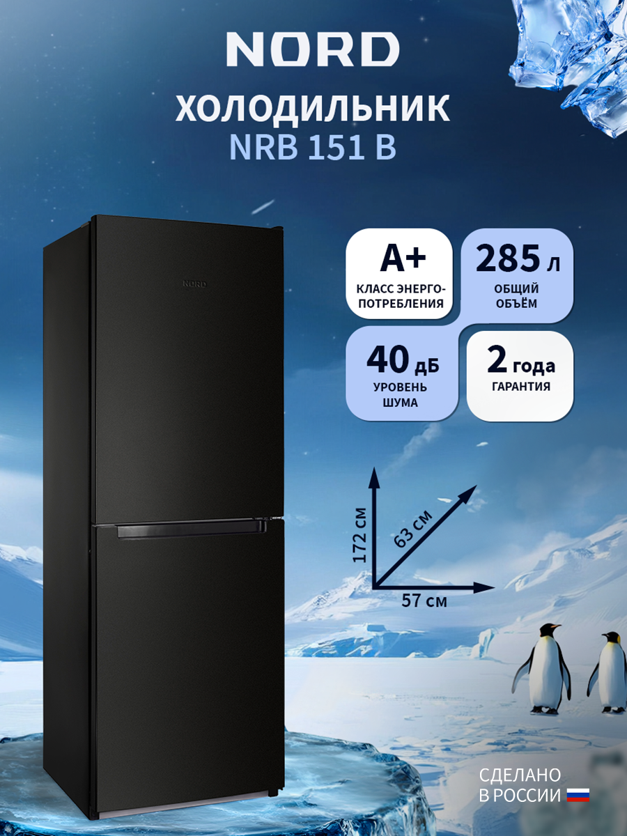 Двухкамерный холодильник NORD NRB 151 B с нижней морозилкой, отдельностоящий норд объемом 285 л, черный матовый