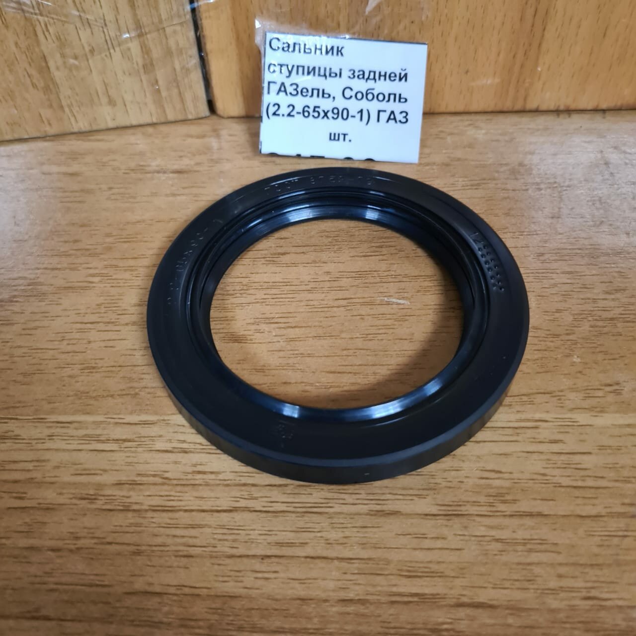 Сальник ступицы задней для ГАЗель, Соболь (2.2-65х90-1) ГАЗ Оригинал