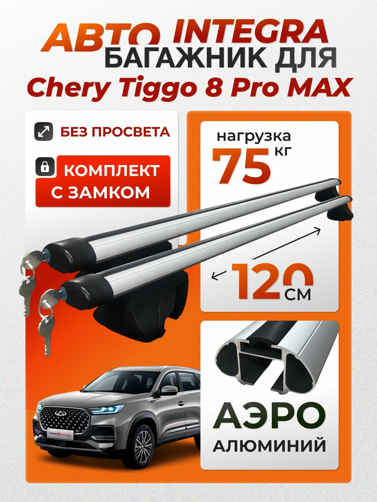 Багажник для Chery Tiggo 8 Pro MAX (Чери Тигго 8 Про Макс) на интегрированные (без просвета) рейлинги. Integra-120 аэро с замком (поперечины и упоры)