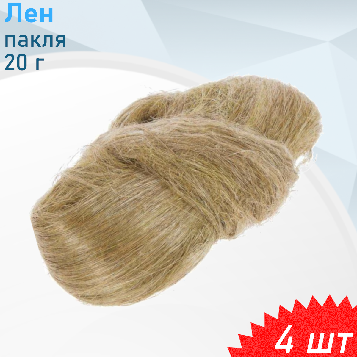 Лен пакля 20гр, 4 шт