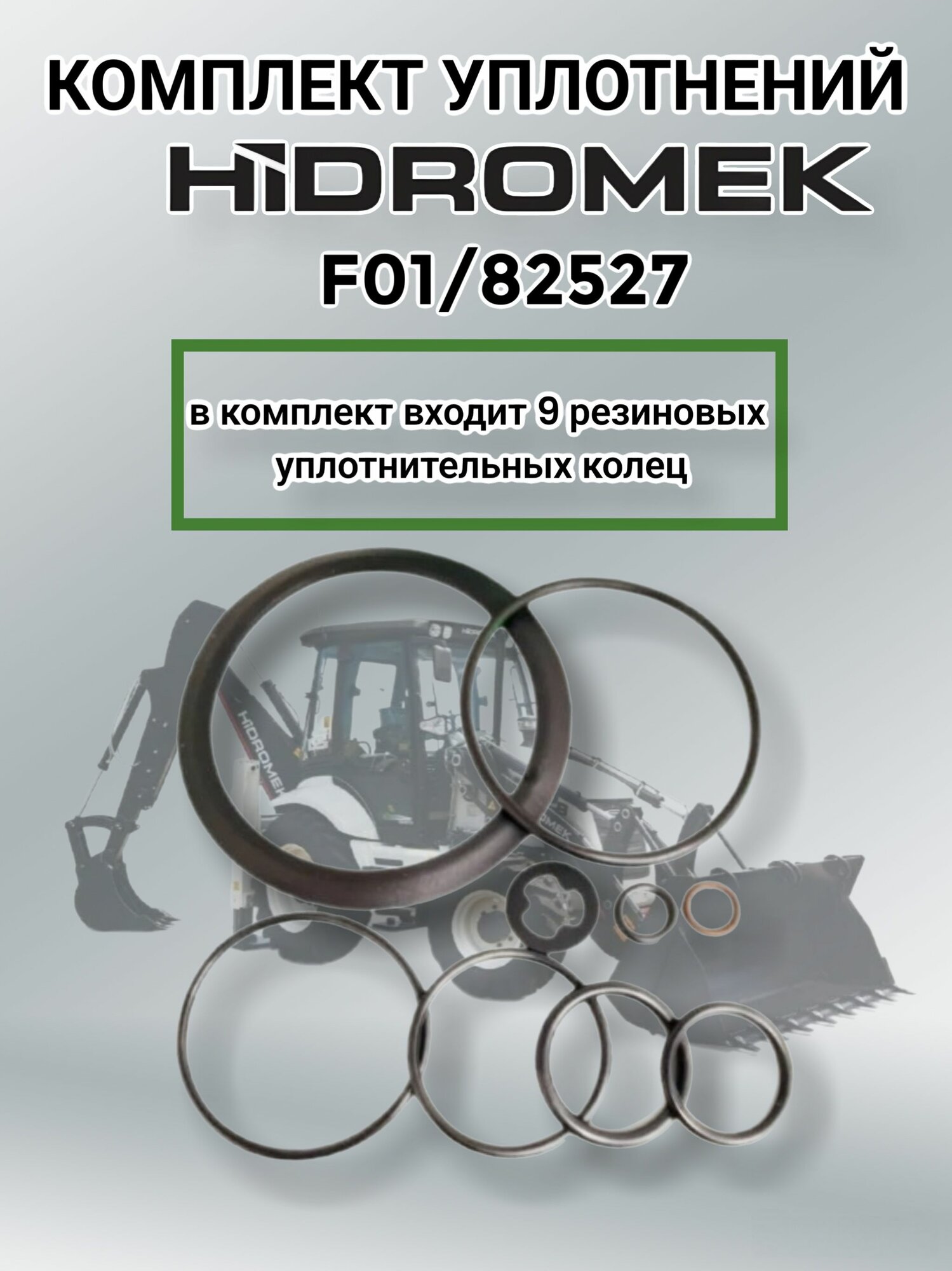 Комплект уплотнений топливного фильтра HIDROMEK F01/82527
