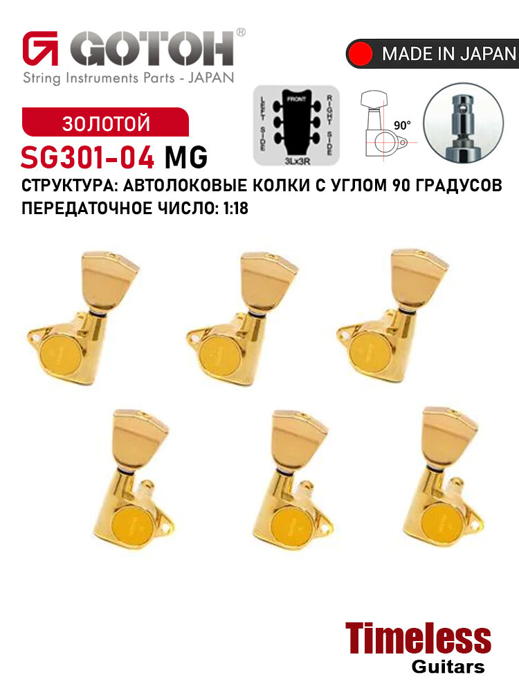 Gotoh SG301-04 MG гитарные автолоковые колки 3x3 (двусторонние)