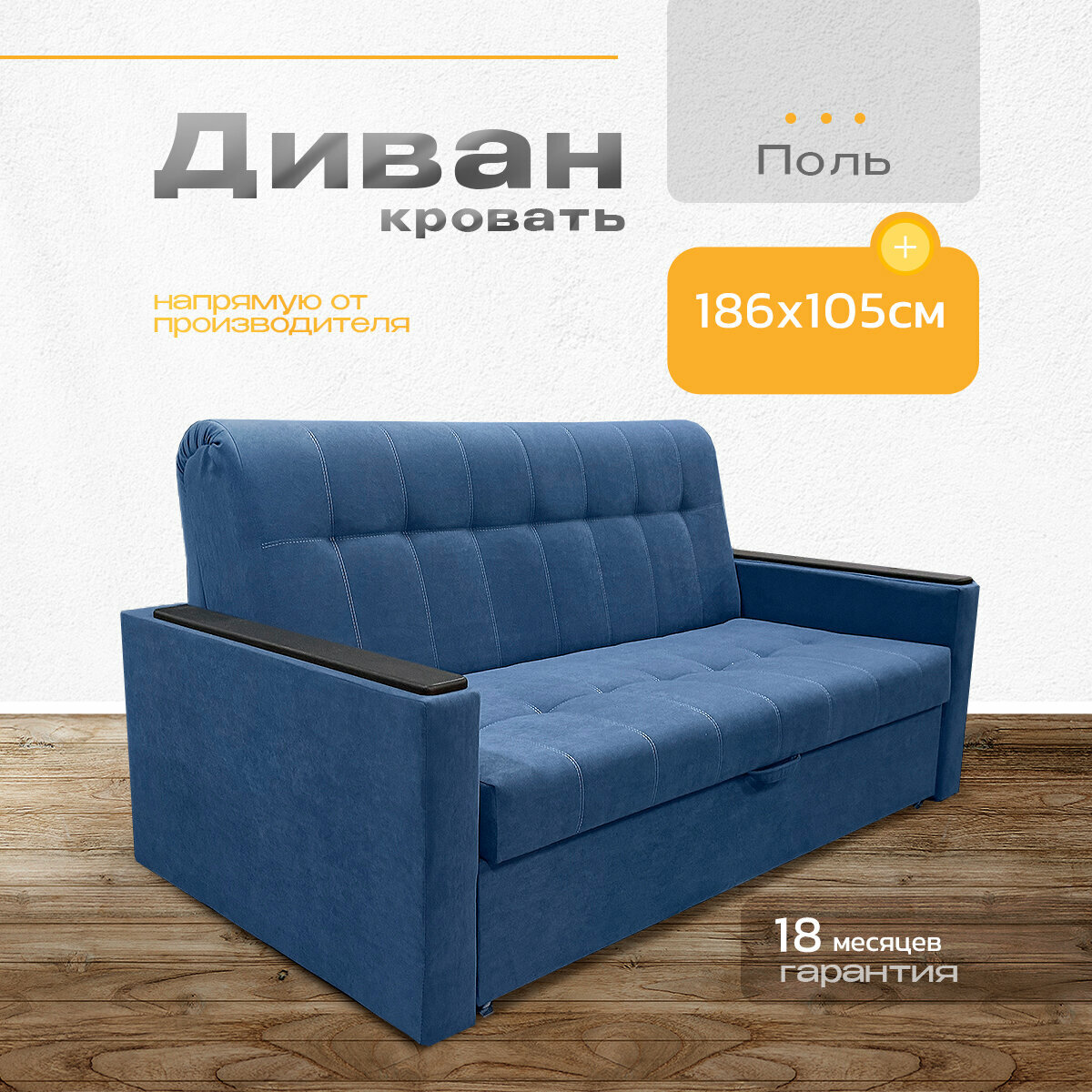 Диван-кровать "Поль", с подлокотниками, механизм Аккордеон, от фабрики NORWOODMSK