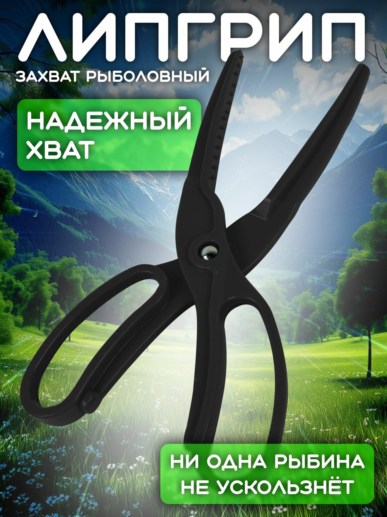 Захват для рыбы челюстной. Черный.