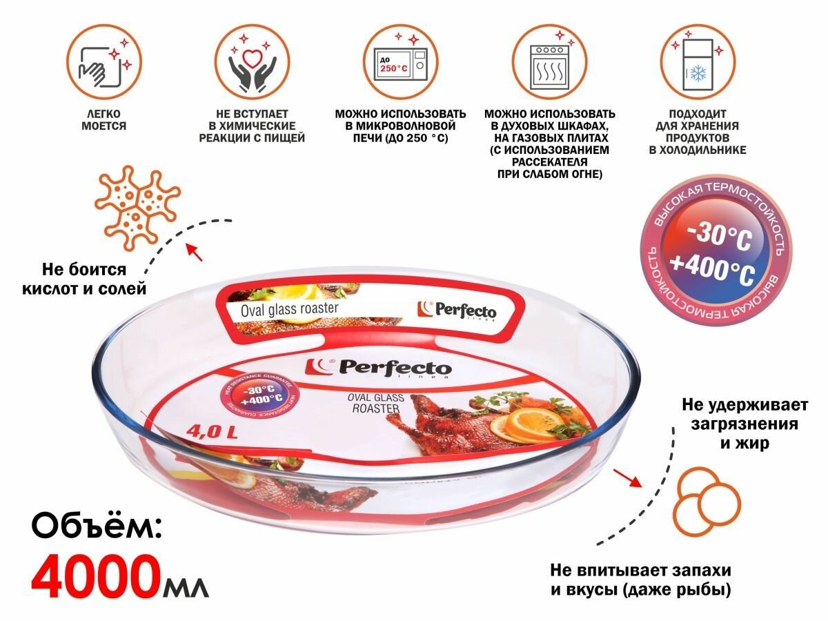 Форма для запекания из жаропрочного стекла, овальная PERFECTO LINEA 4,0 л (12-400010)
