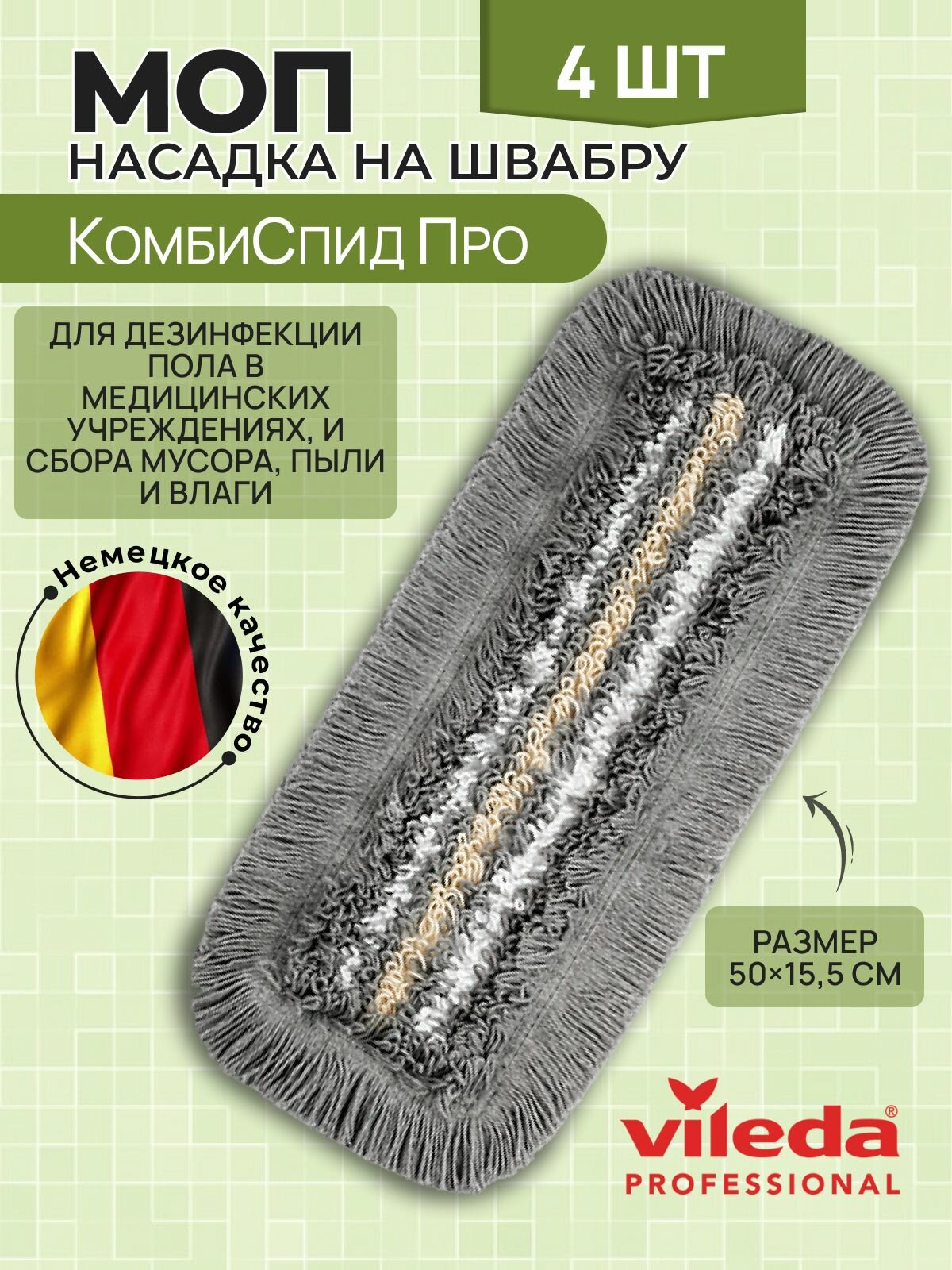 Моющая насадка на швабру Vileda, МОП КомбиСпид Про ТриоПлюс 50 см, серый, 167296, 4 шт.