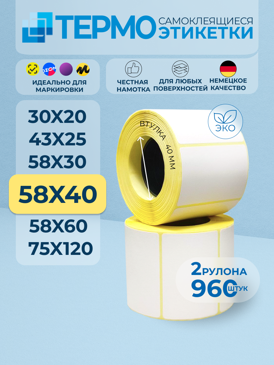 Термоэтикетки 58*40 мм комплект 2 штуки