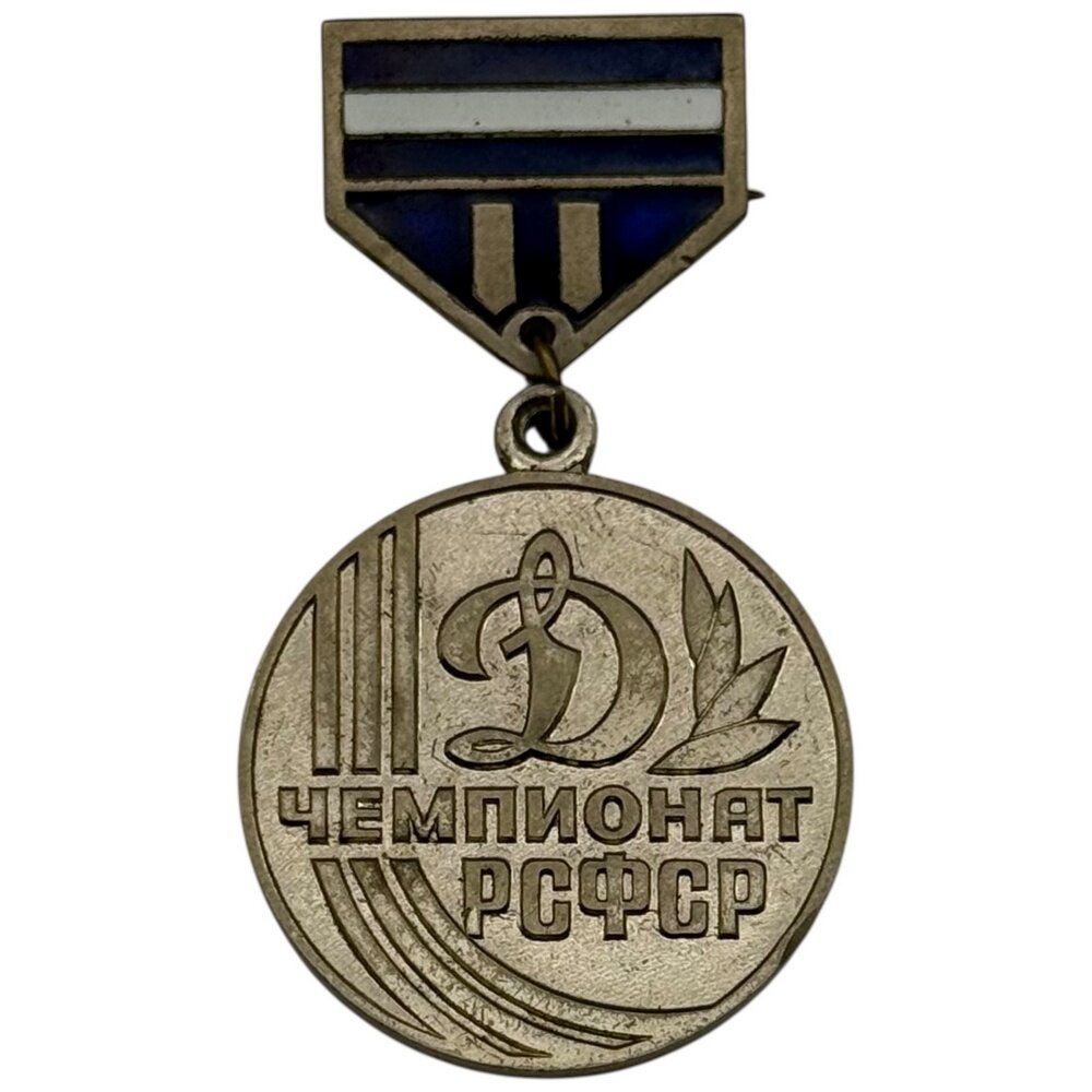 Знак "Чемпионат РСФСР. Динамо" II место, СССР 1971-1990 гг.