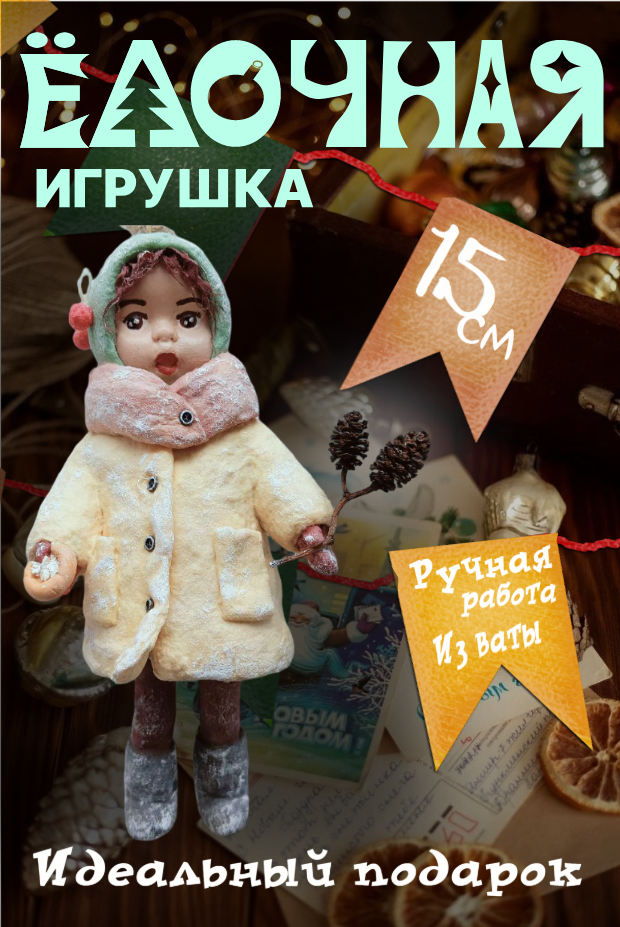 Ватная ёлочная игрушка