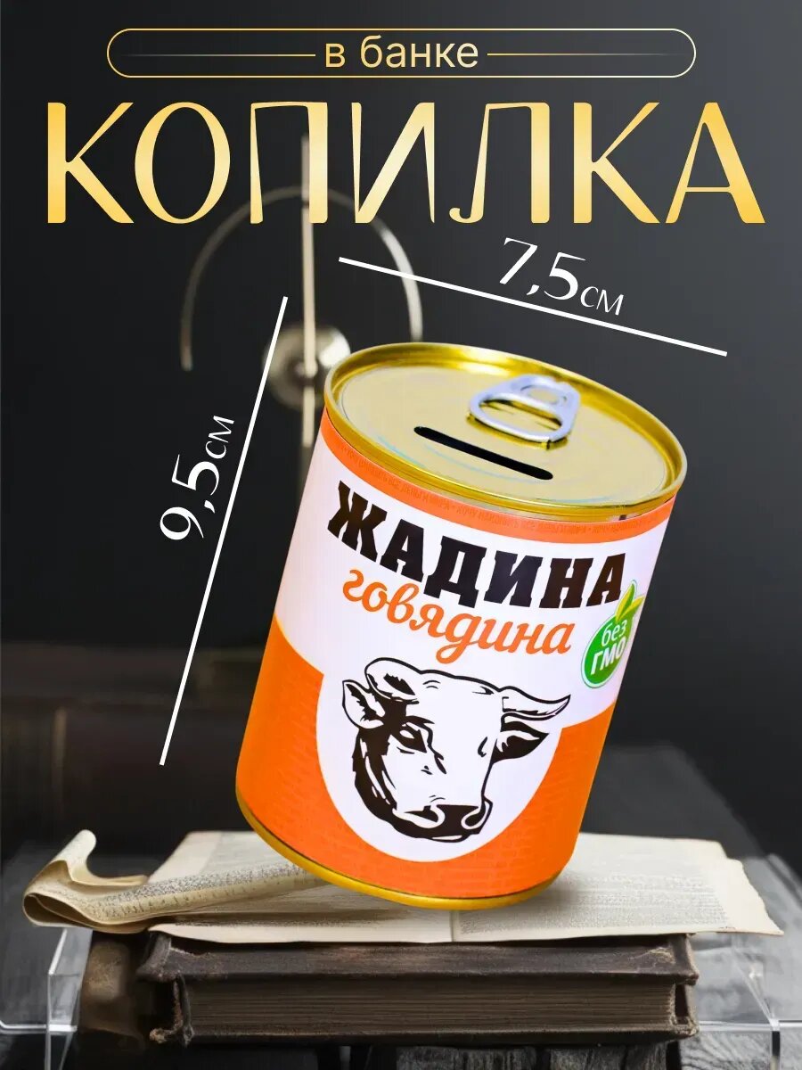 Копилка для денег банка Жадина говядина