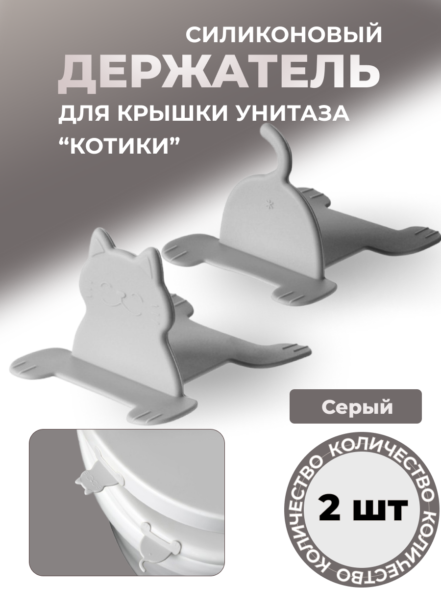 Держатель крышки унитаза, "котик", силиконовый, серый, 2 штуки