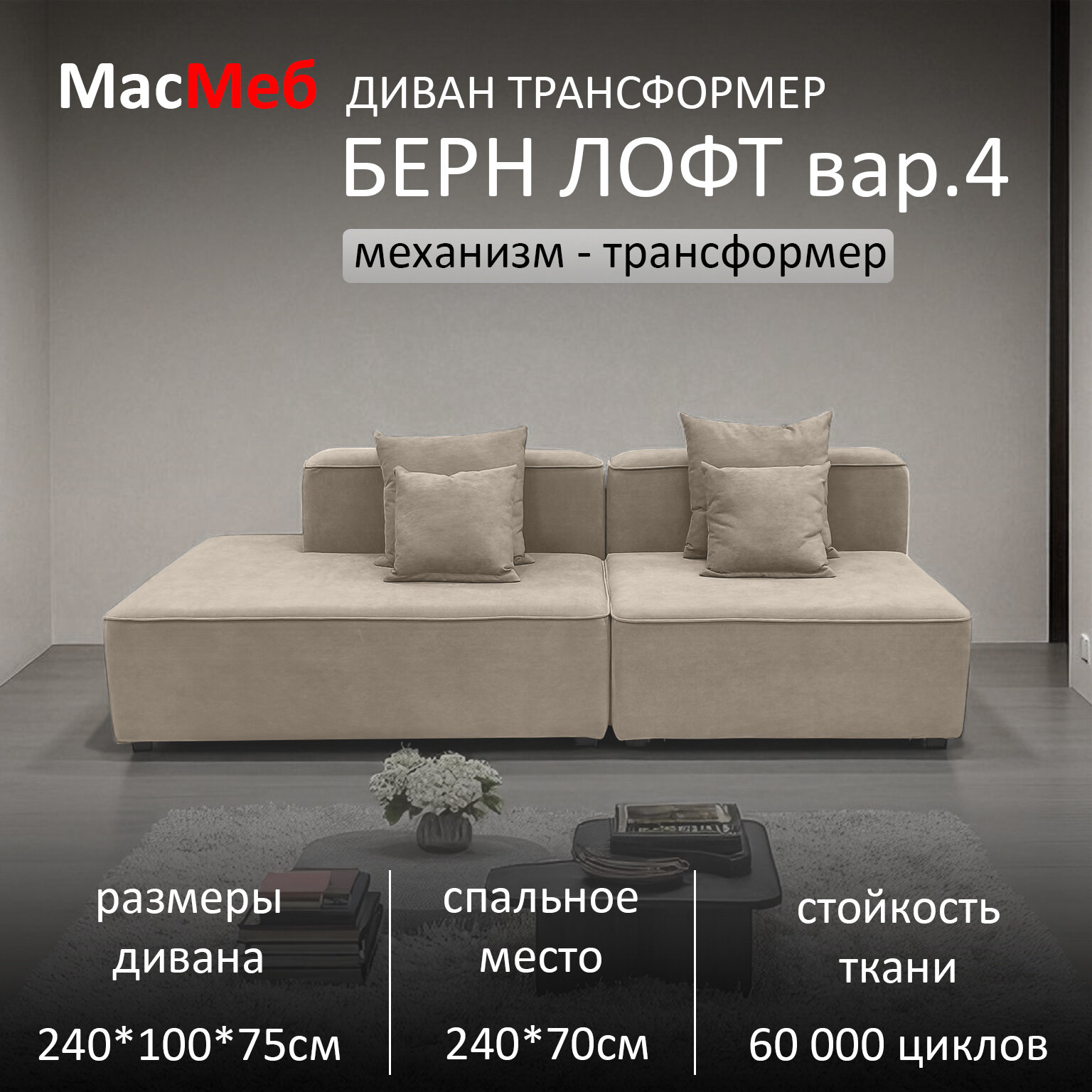 Диван трансформер МасМеб Берн Лофт вариант 4, цвет бежевый, оттоманка Левая