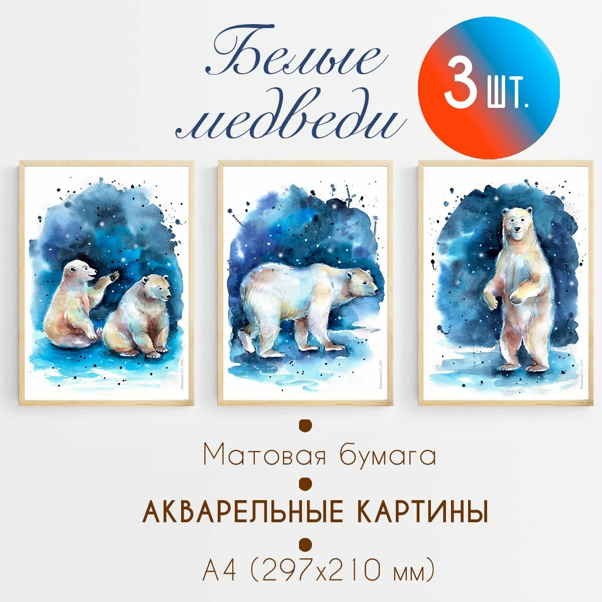Новогодние постеры на стену "Белые медведи", акварельные картины с животными, набор интерьерных постеров, плакаты для детей