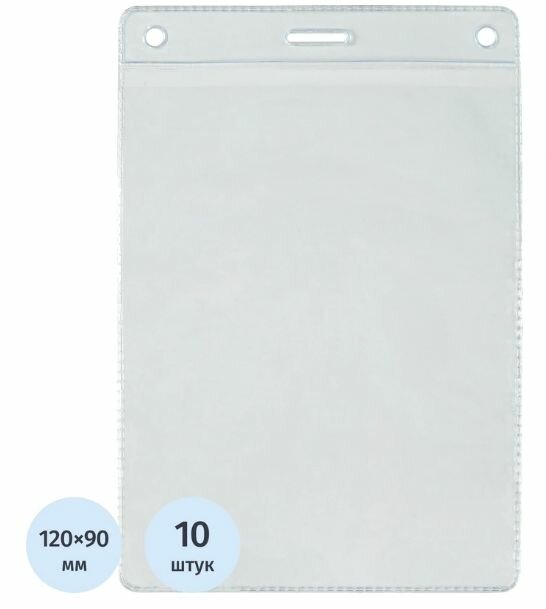 Бейдж Выбор есть вертикальный 140x95 мм прозрачный (размер вкладыша 120x90 мм, 10 штук в упаковке)