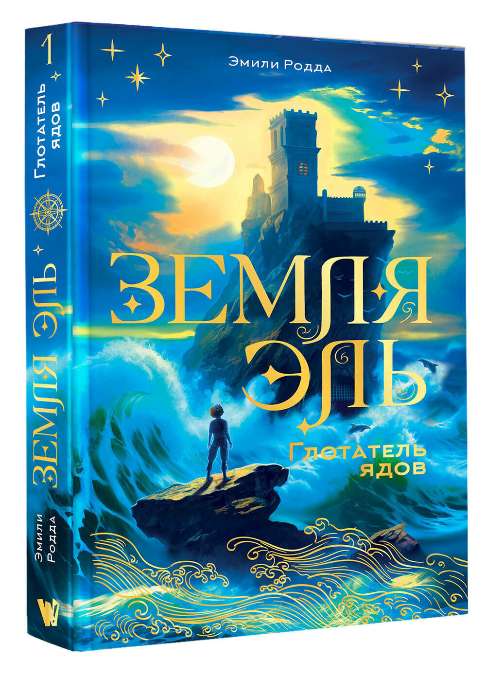Земля Эль. Глотатель ядов. Том 1 Эмили Родда книга АСТ 2025 год
