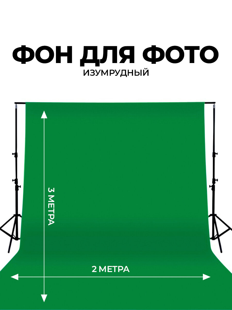 Фотофон для фото изумрудный 2м х 3м