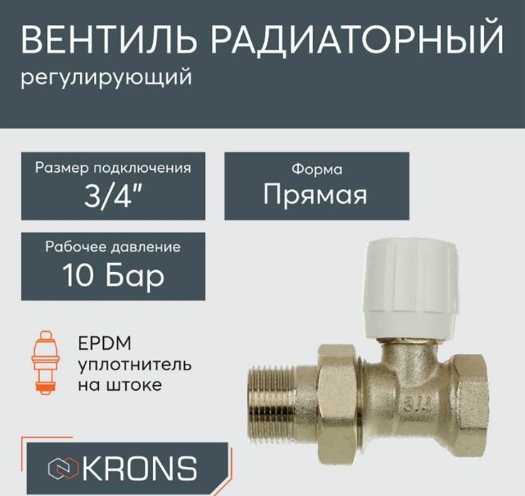 Вентиль радиаторный регулирующий KRONS 3/4" прямой